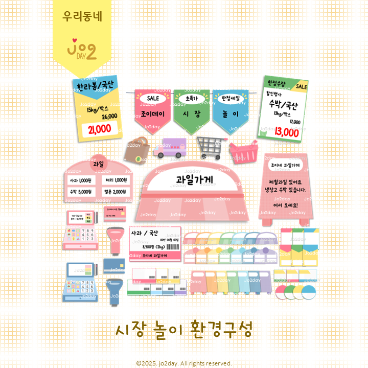 우리 동네 시장놀이 환경 구성 도안 6월 가게놀이 마트 놀이 가랜드 간판 메뉴판 가격표까지 조이데이 네이버 블로그